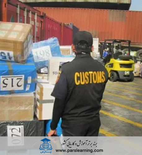 مدیریت گمرک و ترخیص کالا - موسسه آموزشی خدماتی پارس