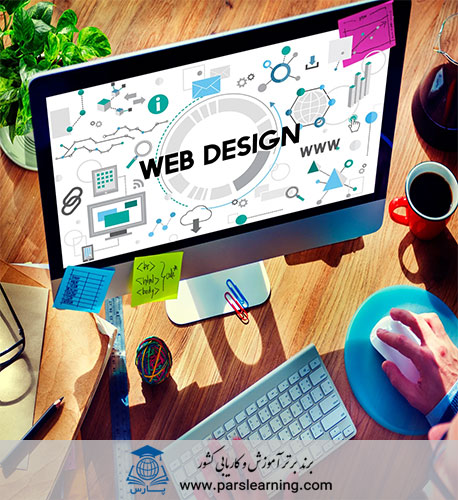 طراحی صفحات وب پیشرفته - موسسه آموزشی خدماتی پارس